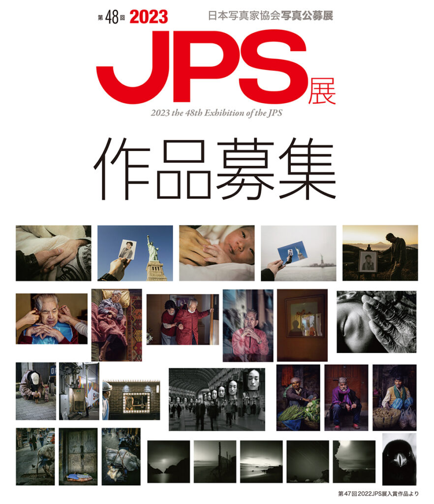 第48回2023JPS展 応募案内 - 公益社団法人 日本写真家協会