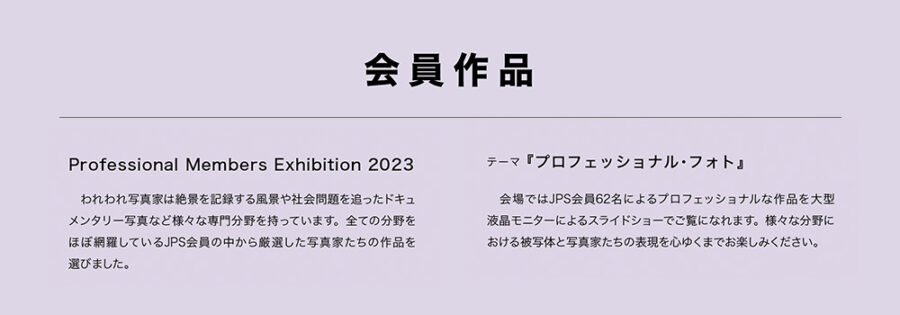 第48回 2023JPS展 会員作品 - 公益社団法人 日本写真家協会