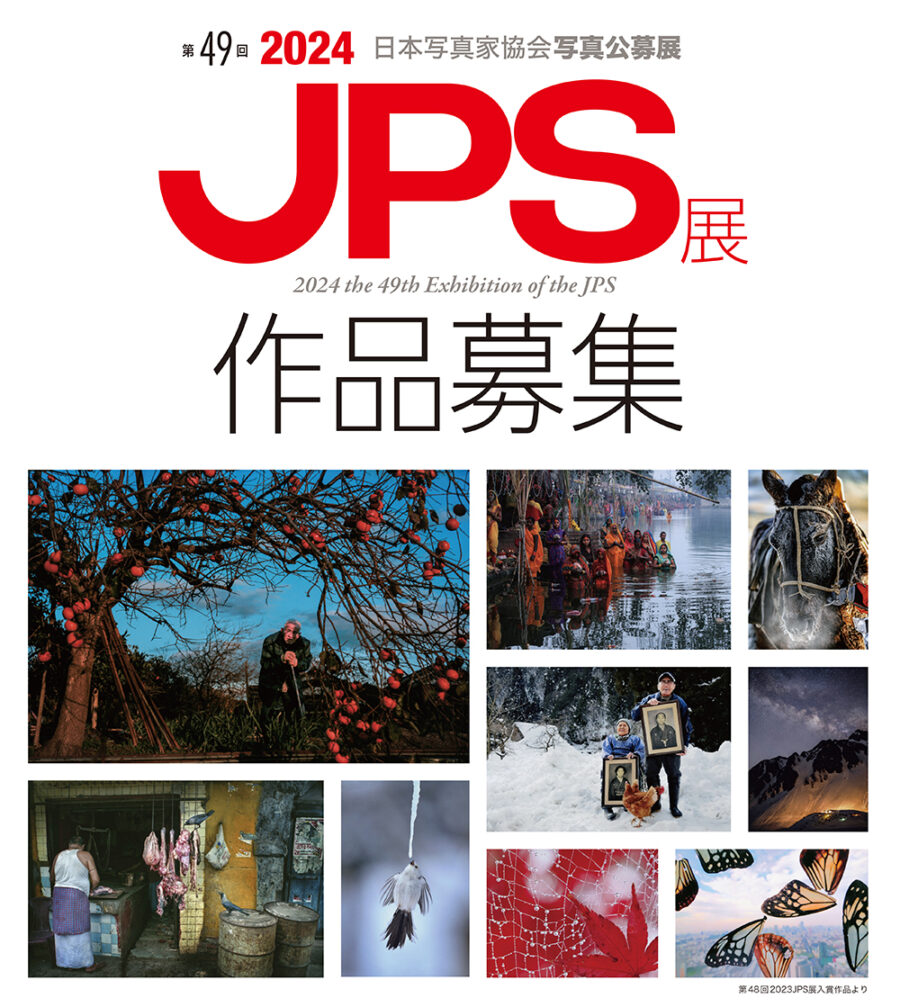 第49回2024JPS展 応募案内 - 公益社団法人 日本写真家協会